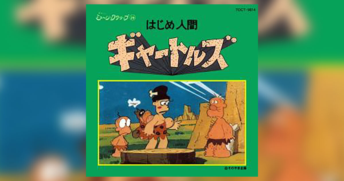 Hajime Ningen Gyators (First Human Giatrus) - FilmMusic.pl